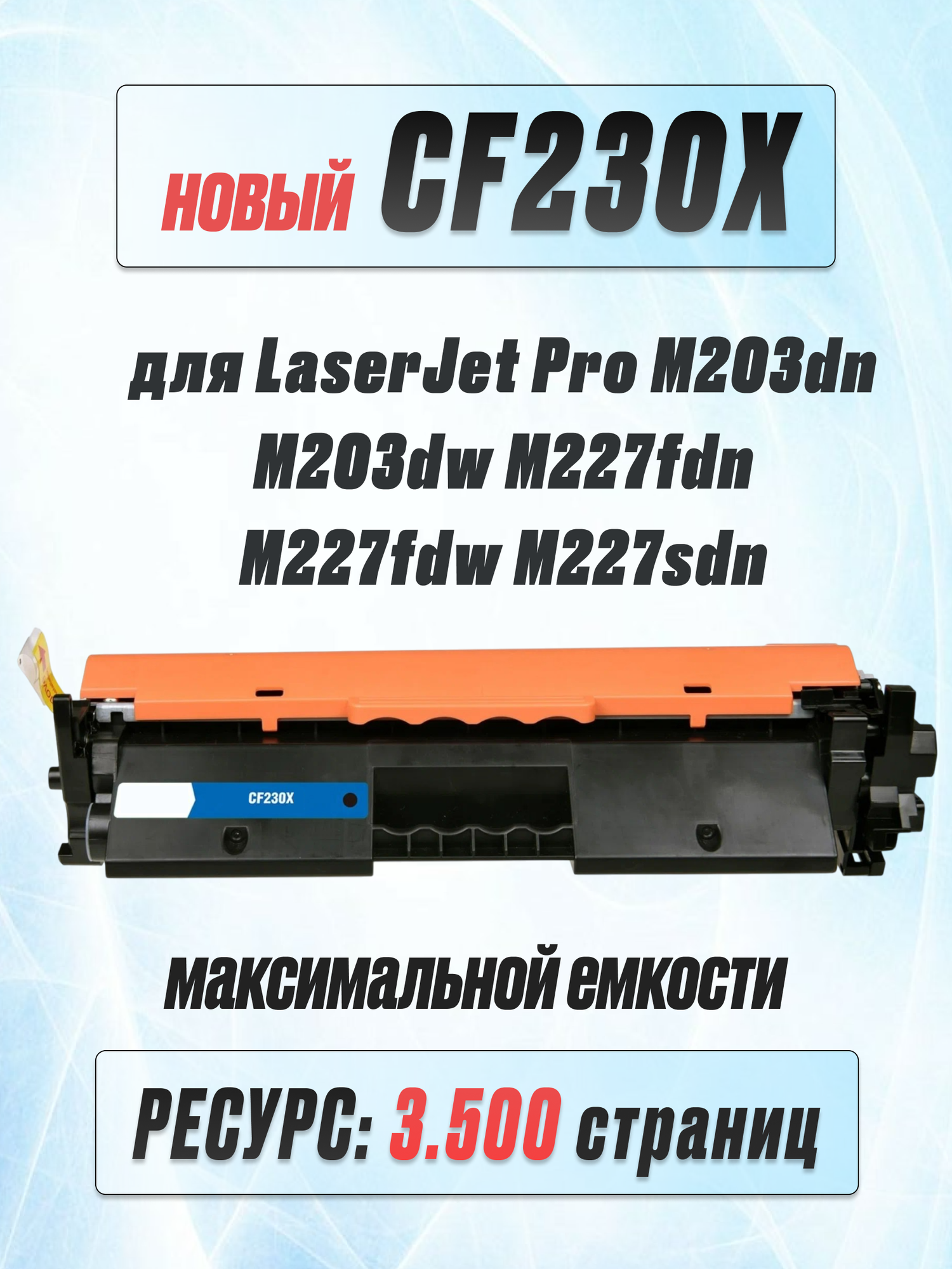 Картридж CF230X для HP LaserJet Pro M203dn M203dw MFP M227fdn M227fdw M227sdn (3.500 страниц) экономичный