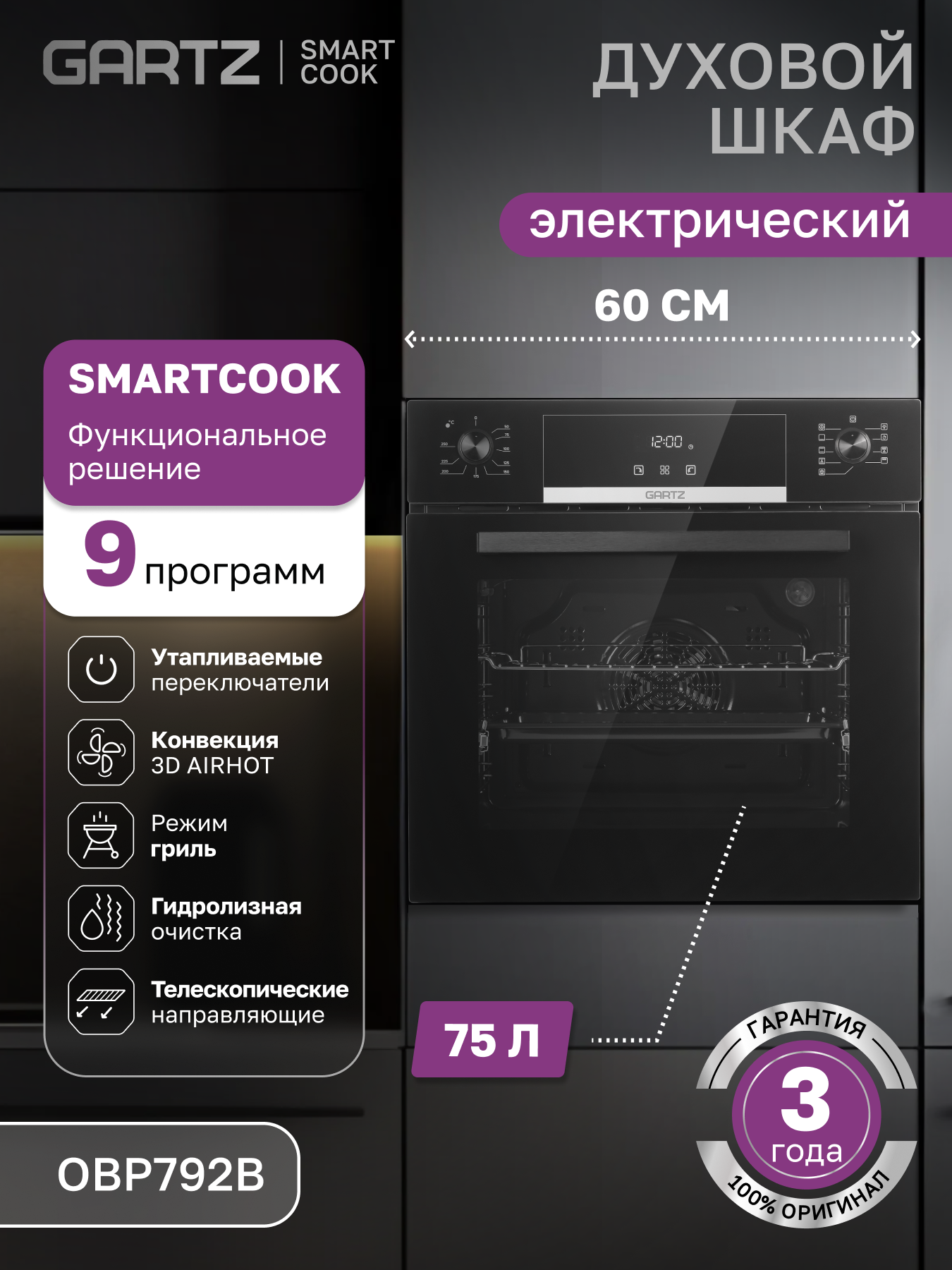 Духовой шкаф электрический GARTZ OBP792B SmartCook, встраиваемый, ширина 60см, объем 75л, 9 программ, телескопические направляющие, утапливаемые переключатели, 3 стекла в дверце, гидролизная очистка, черный