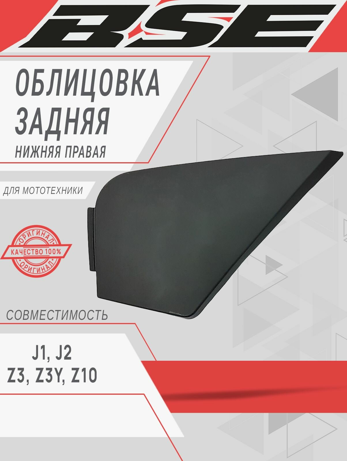 Облицовка задняя нижняя правая, чёрный BSE J1, J2 Z3 Z3Y Z10