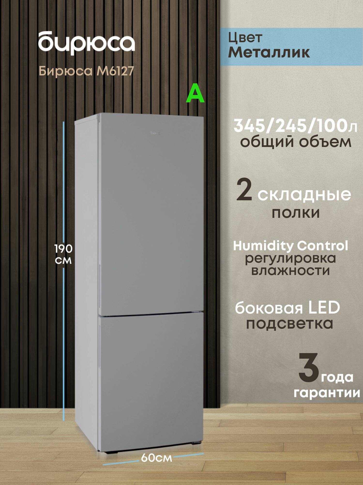 Холодильник двухкамерный Бирюса M6127, 345л, 190см, две складные полки, автооттаивание, регулировка влажности, металлик