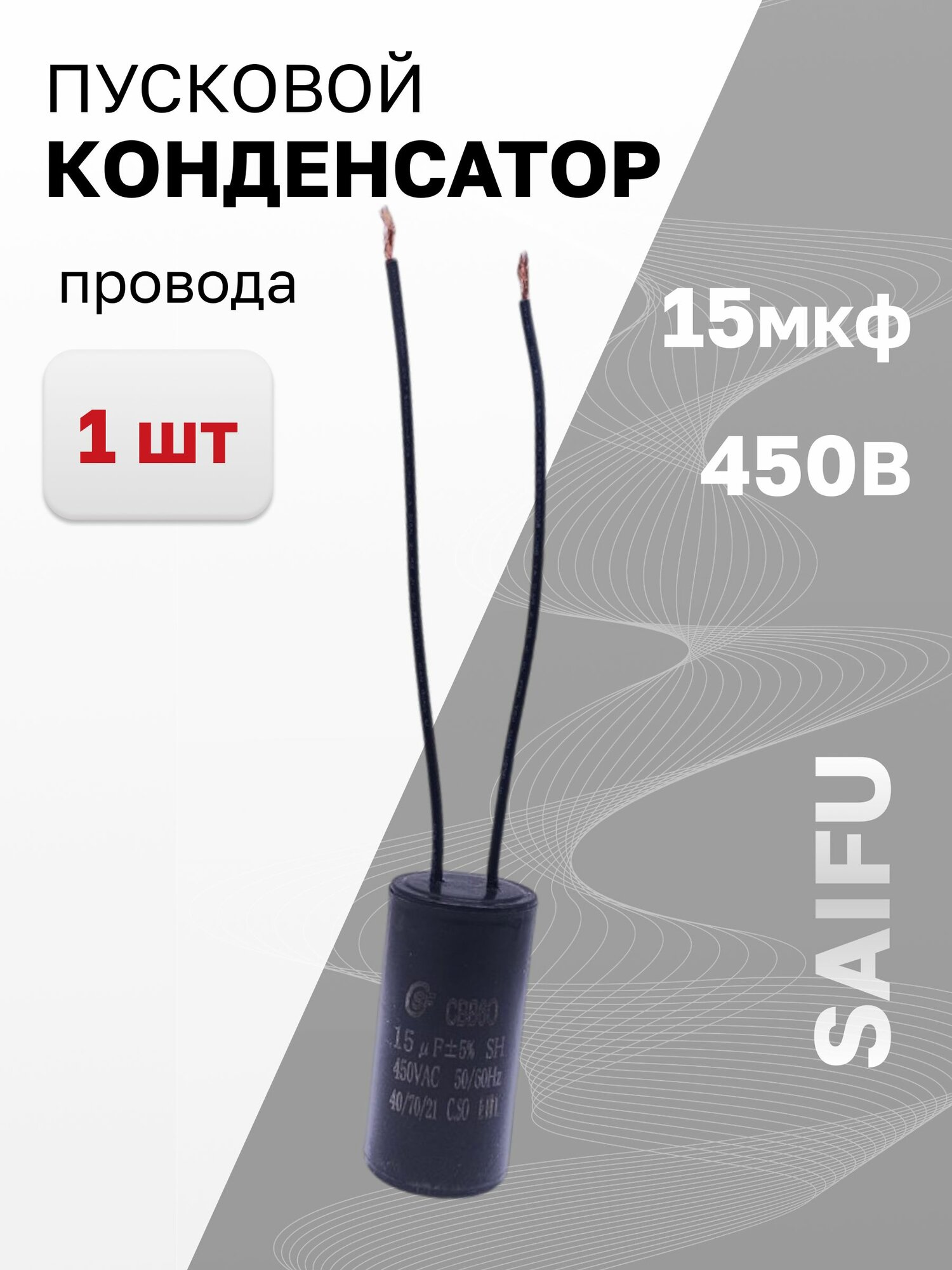 Пусковой конденсатор CBB60 15 мкф х 450В с проводом, 1 шт.