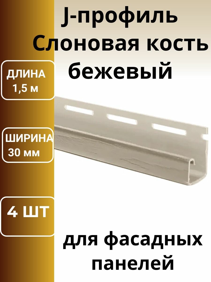Джи профиль, стартовая планка для фасадных панелей, цвет: слоновая кость ;1,5м-4шт.