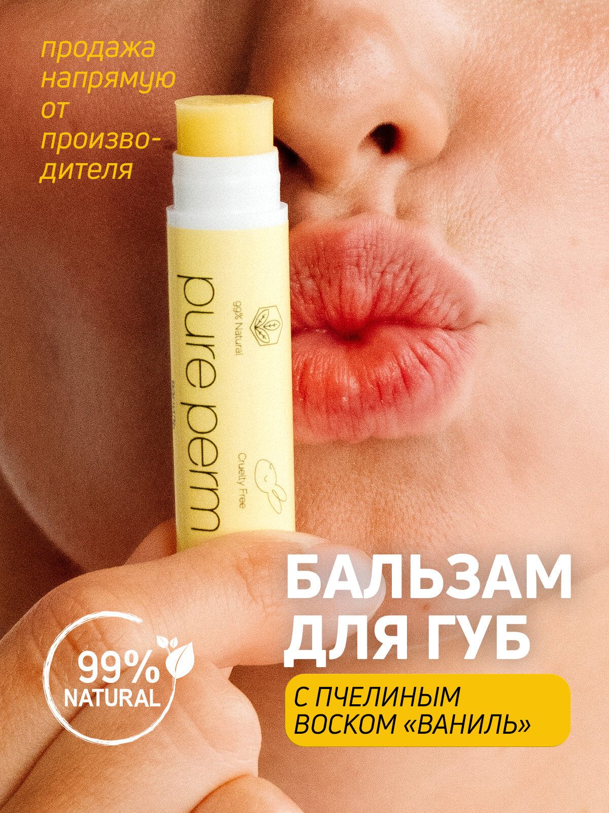 Натуральный бальзам для губ с пчелиным воском Pure Perm Ваниль