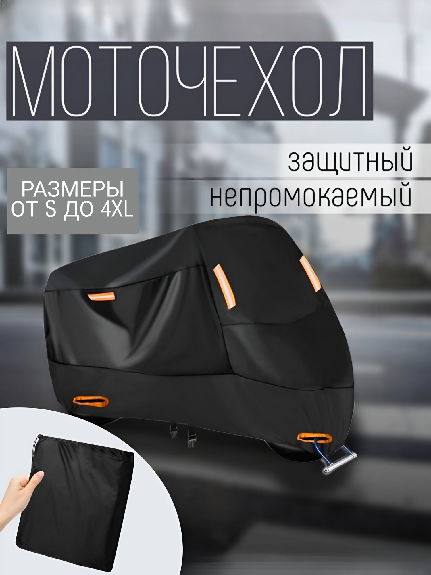 Чехол для мотоцикла, мопеда, скутера / Чехол защитный