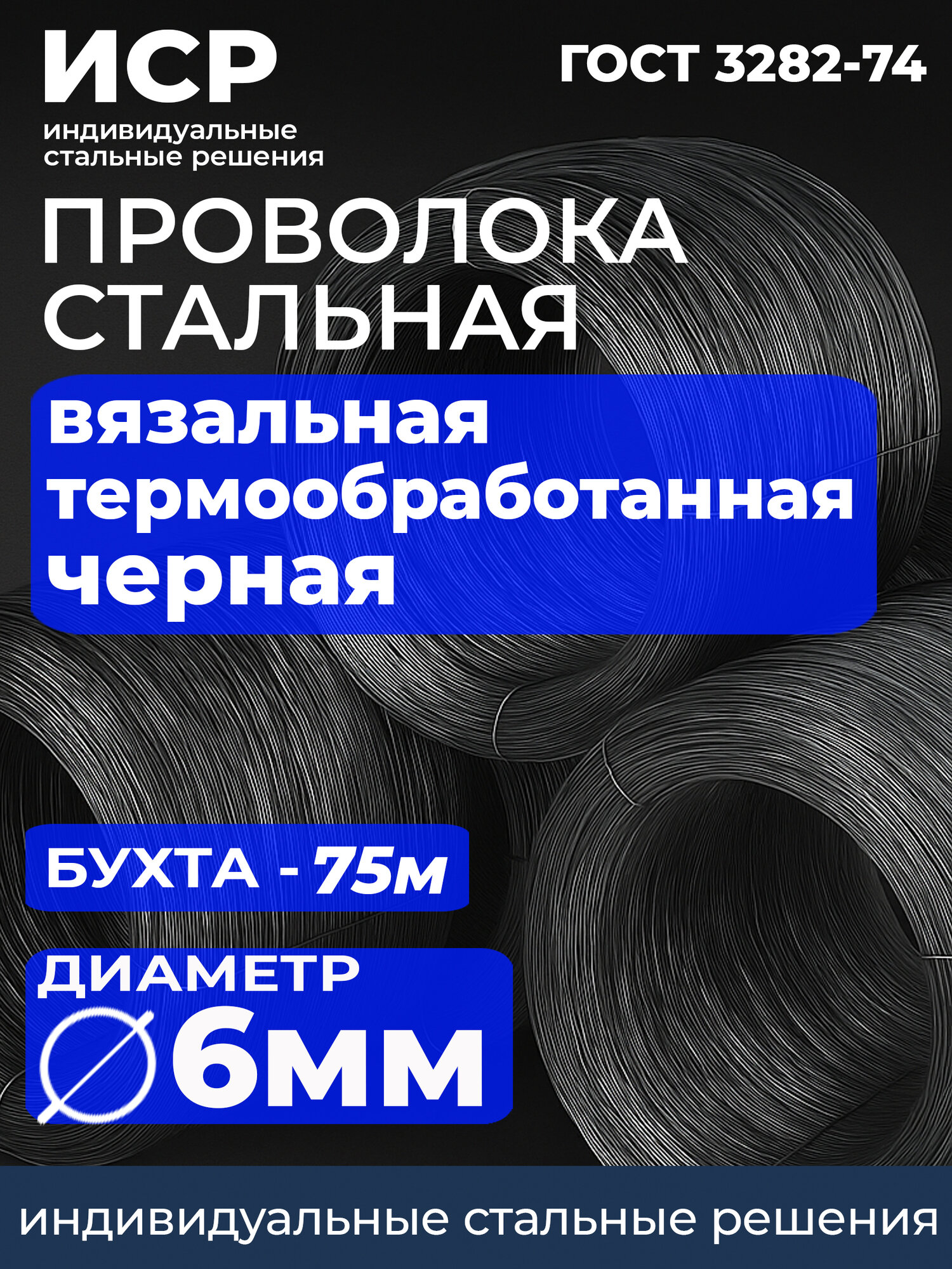 Проволока вязальная термообработанная черная ГОСТ 3282-74 ОЧ  6мм 1 бухта= 75 метров