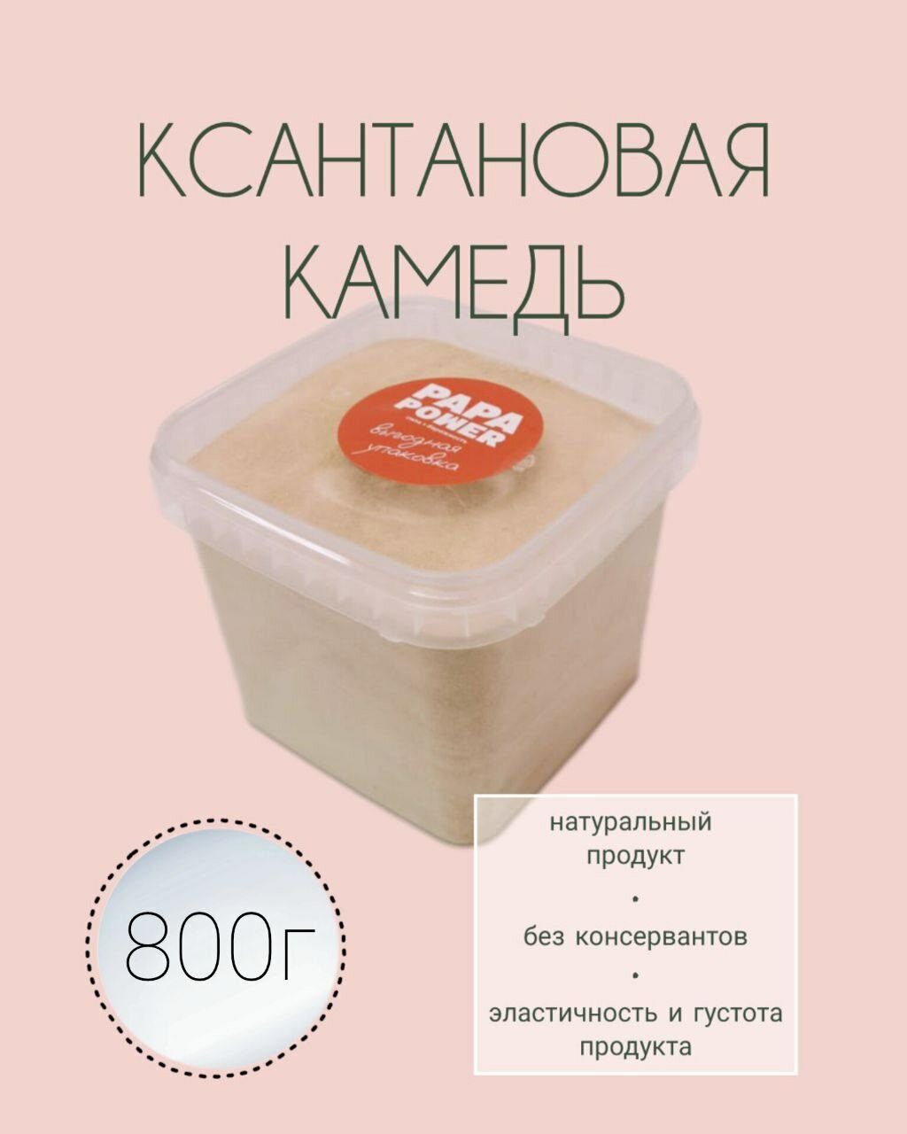 Ксантановая Камедь PAPA POWER, 800 г пластиковый контейнер с мерной ложкой