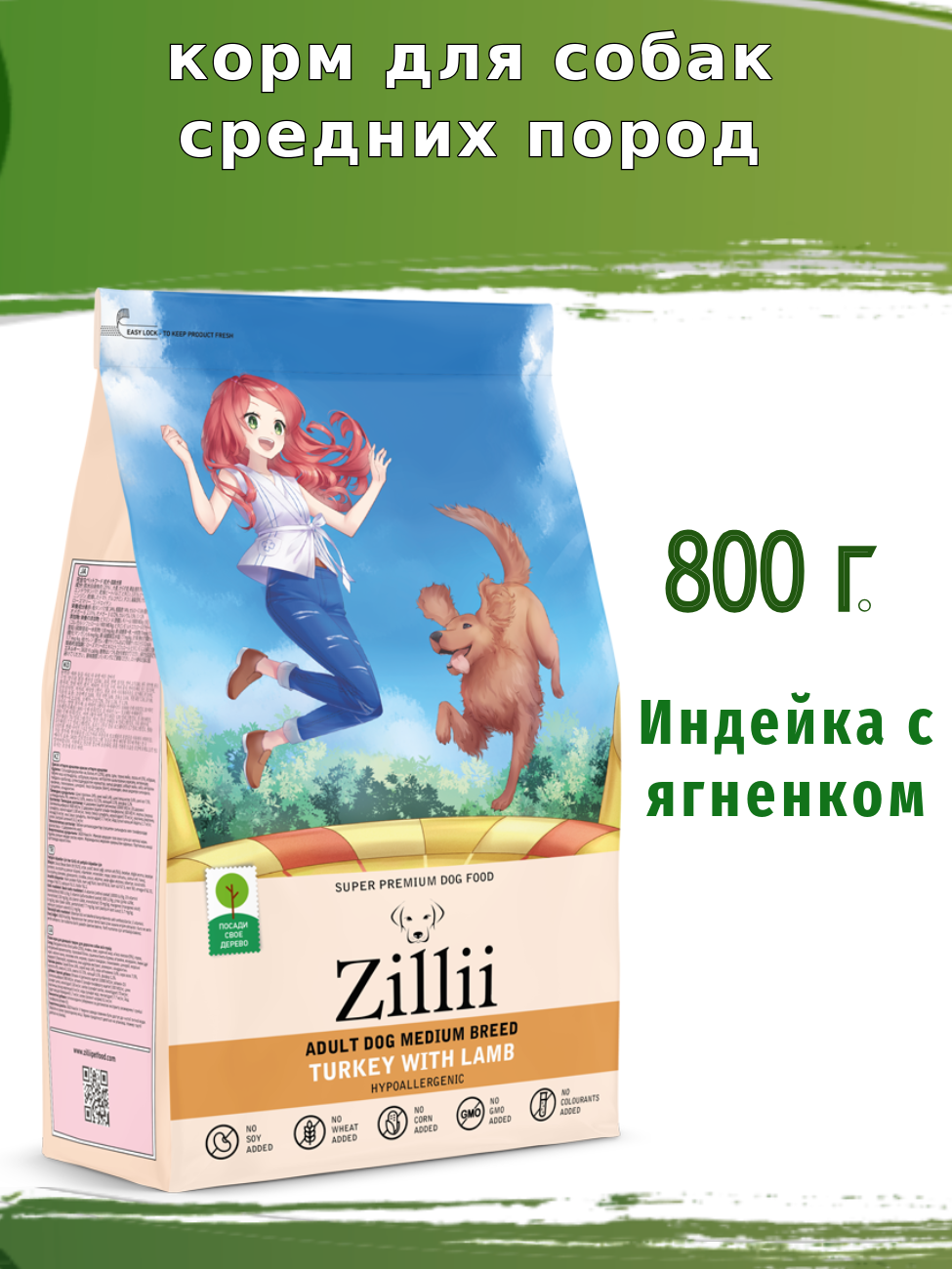 Корм для собак средних пород ZILLII (Зилли) Dog Adult 800г индейка и ягненок