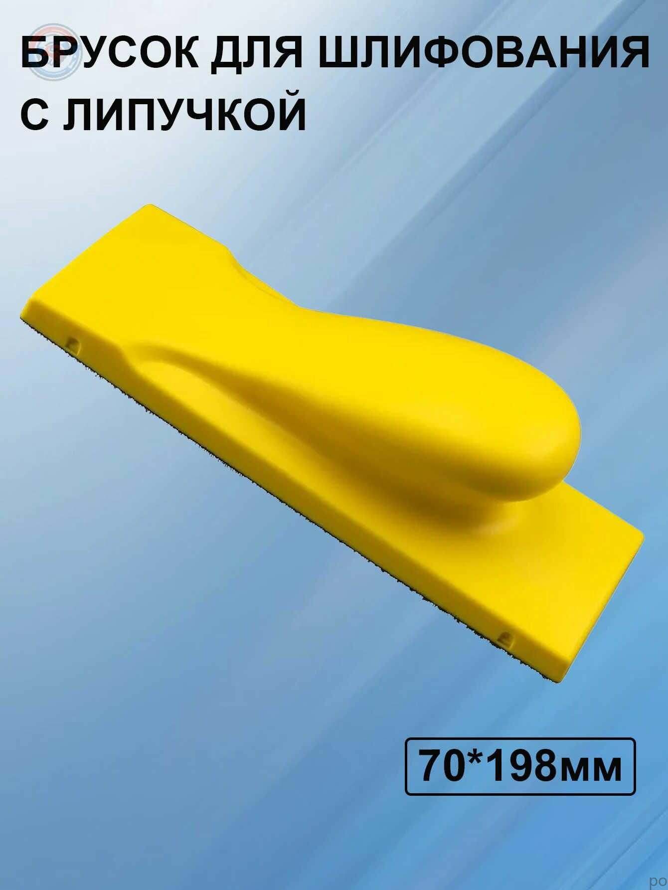 Брусок для ручной шлифовки 70x198 мм с липучкой, универсальный шлифовальный блок для дерева, металла, керамики и автомобиля, эргономичный инструмент для полировки и ремонта