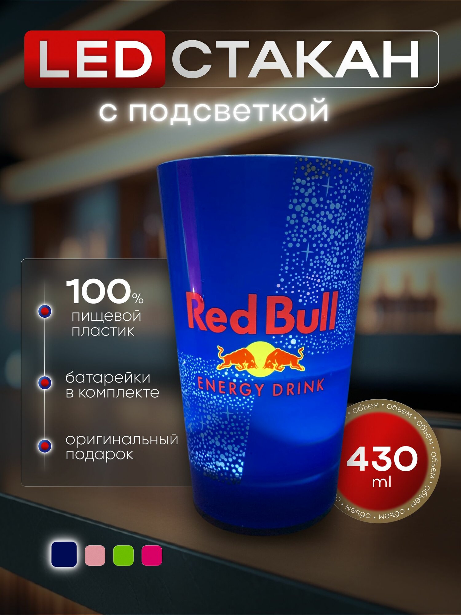 Стакан Red Bull светящийся, ABS пластик, 430 мл, с LED-подсветкой, сенсорный, синий