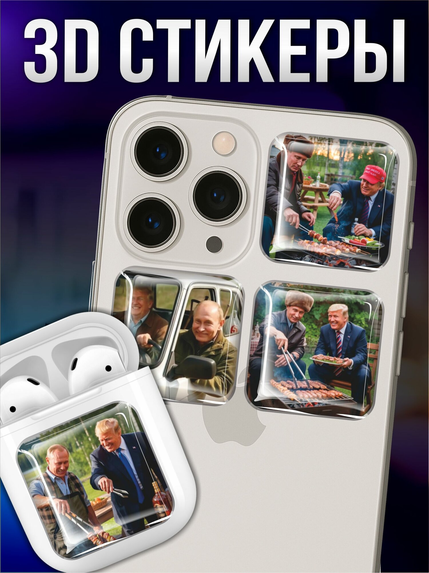 Наклейки на телефон 3д стикеры Путин и Трамп встреча
