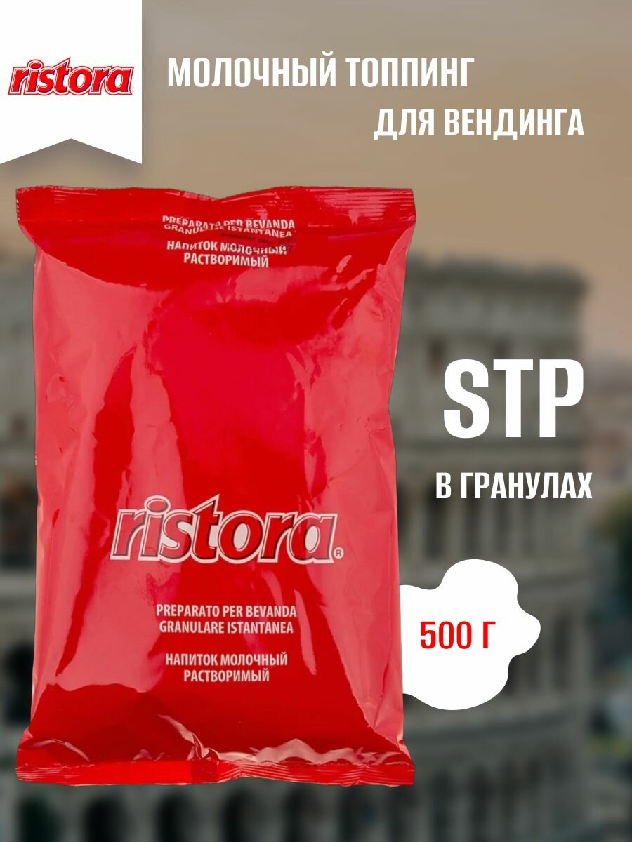 Молоко сухое Ristora STP в гранулах 0.5 кг