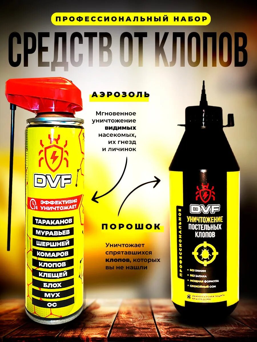 Набор средств DVF, от клопов, порошок и аэрозоль, 390г, 800мл