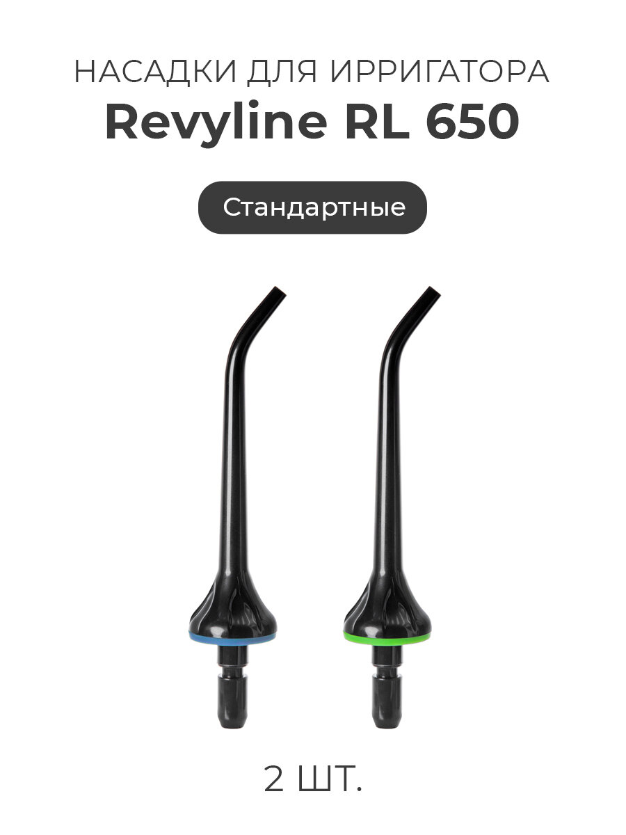 Сменные насадки для ирригатора Revyline RL650/850, стандартные, черные, 2 шт.