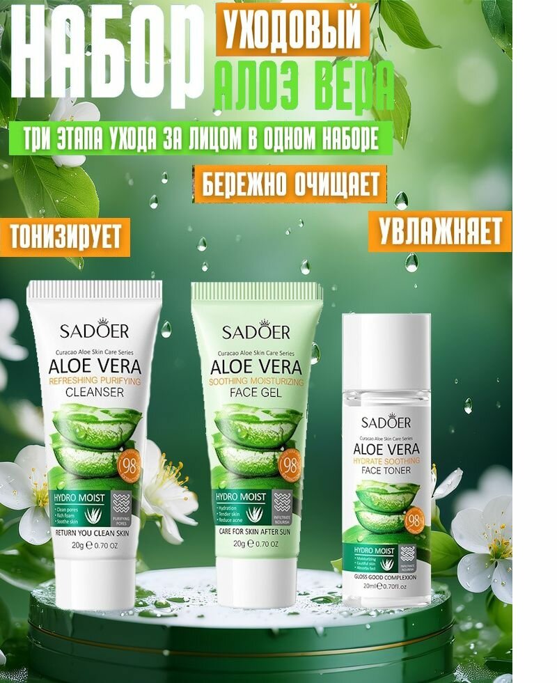 SADOER. Набор уходовой косметики для лица, 3в1, с экстрактом Алое.