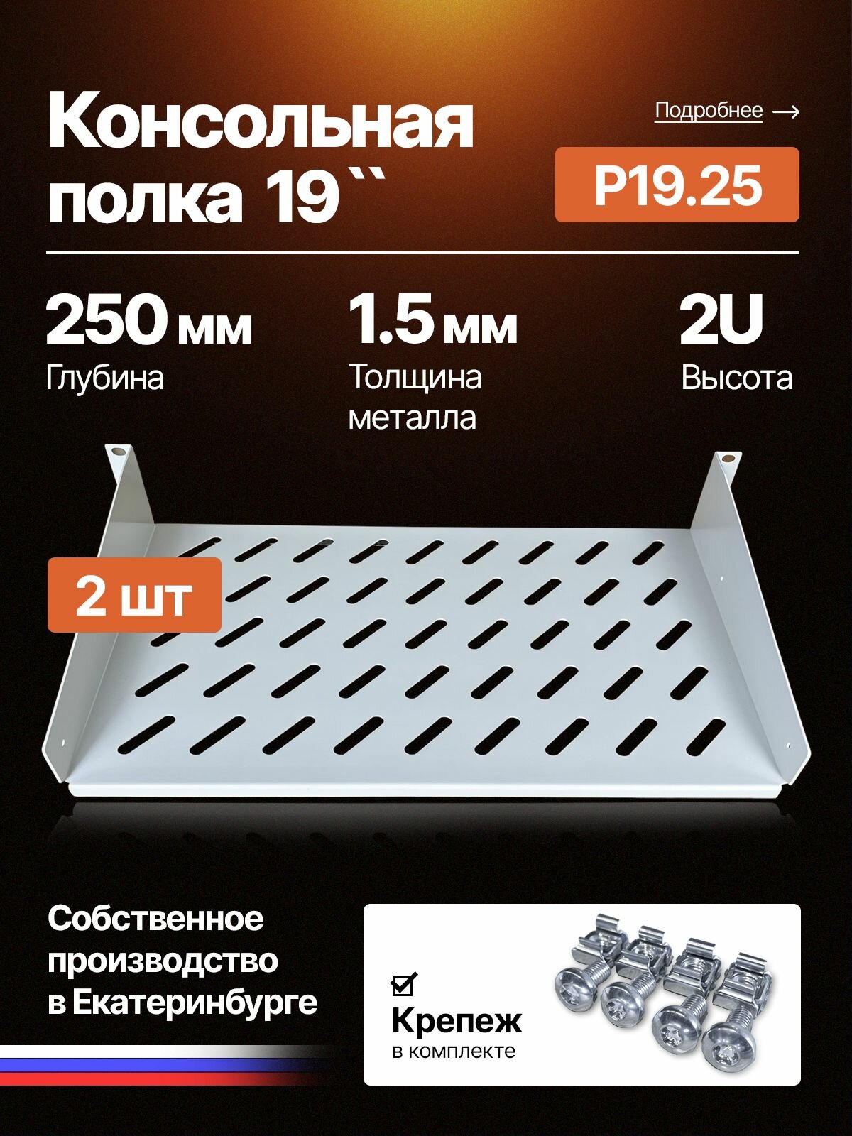 Полка 19 дюймов консольная 250мм 2шт.