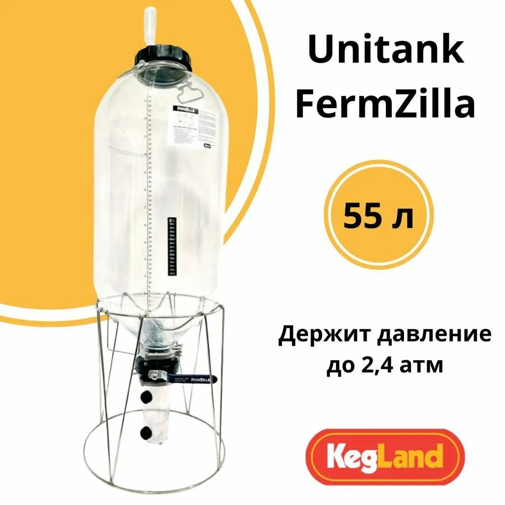 ЦКТ Unitank FermZilla 55 л от Kegland, ёмкость ферментер для брожения для домашнего пивоварения