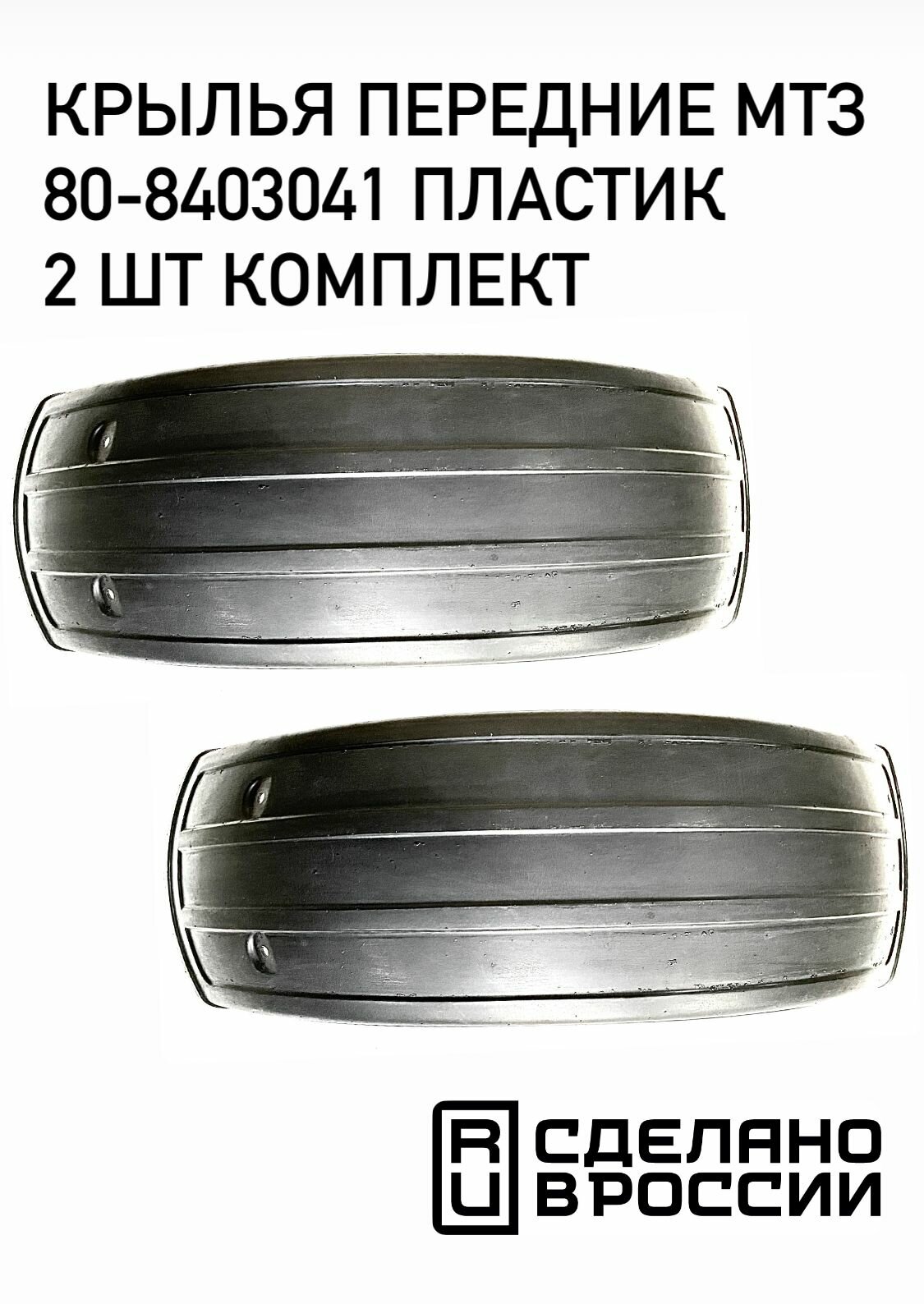 Крыло переднее МТЗ-82 (2 шт. Комплект) пластмассовое широкое без кронштейна 80-8403041