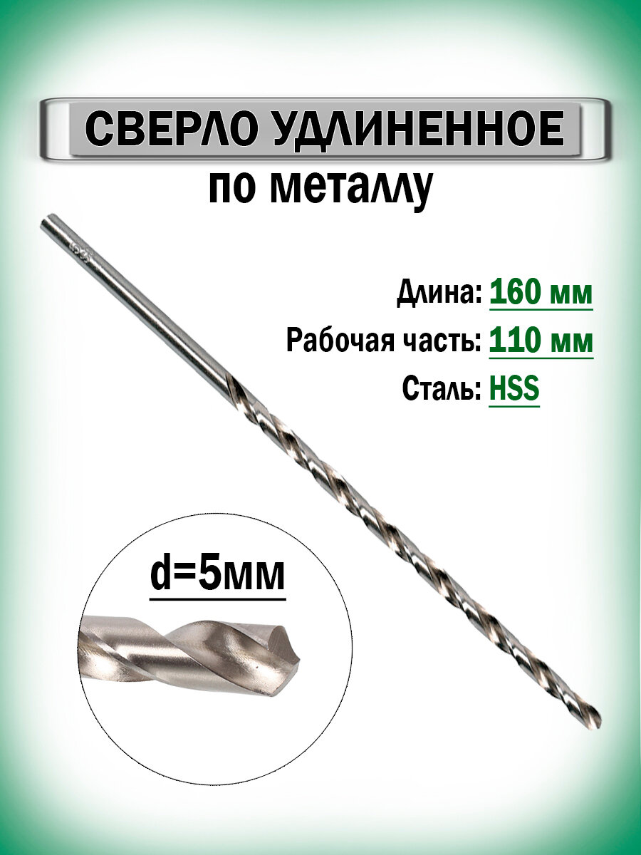 Сверло по металлу удлиненное 5.0х160мм AR-SU160-5 ANROKEY, 1 шт.