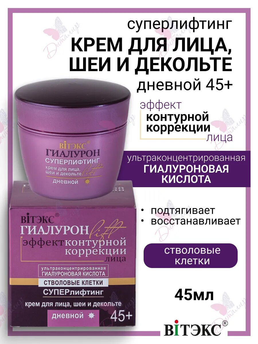 Крем для лица дневной 45+ Витэкс Суперлифтинг гиалурон LIFT 45 мл.