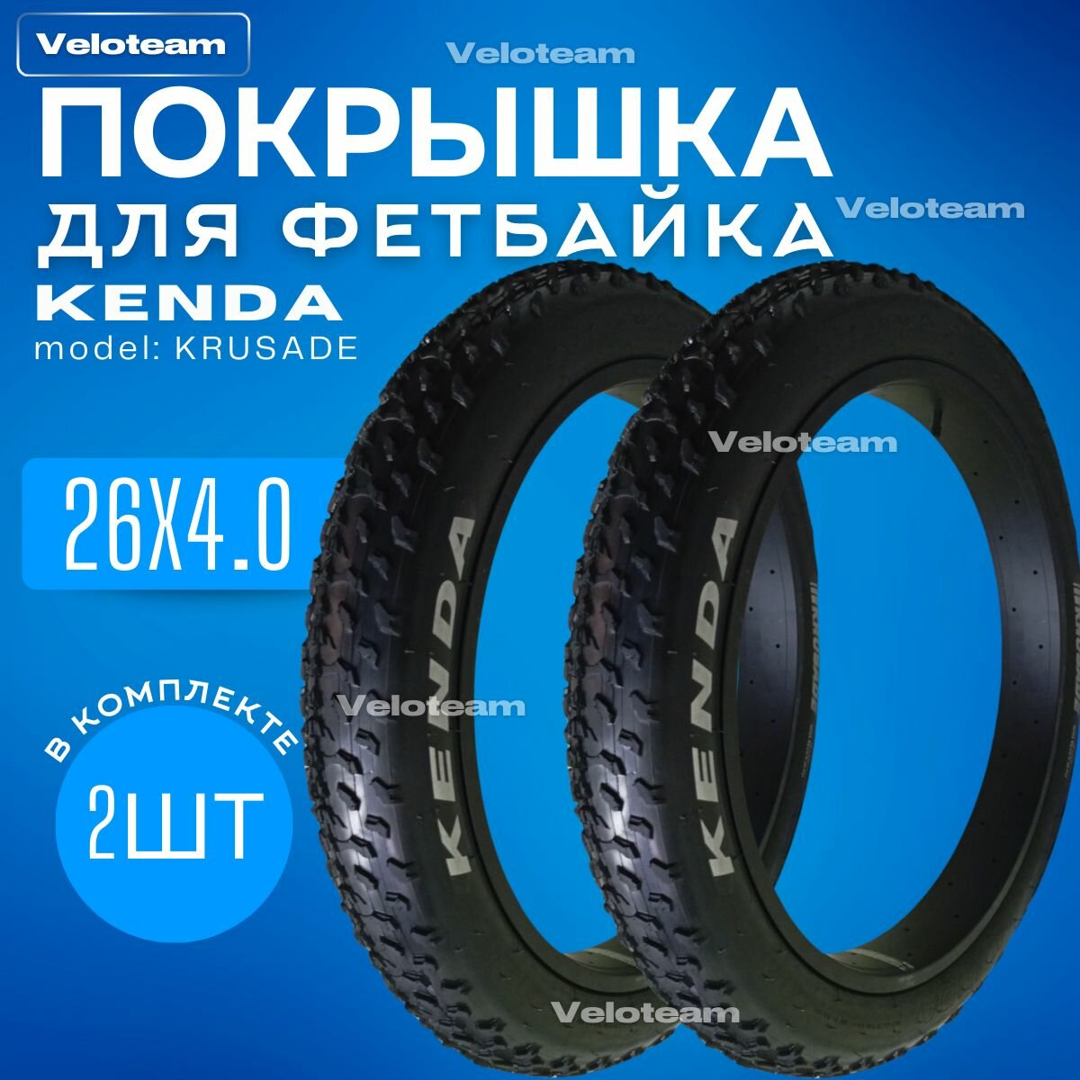 Покрышка для фэтбайка KENDA model KRUSADE k-1188, 26*4.0 2 шт.