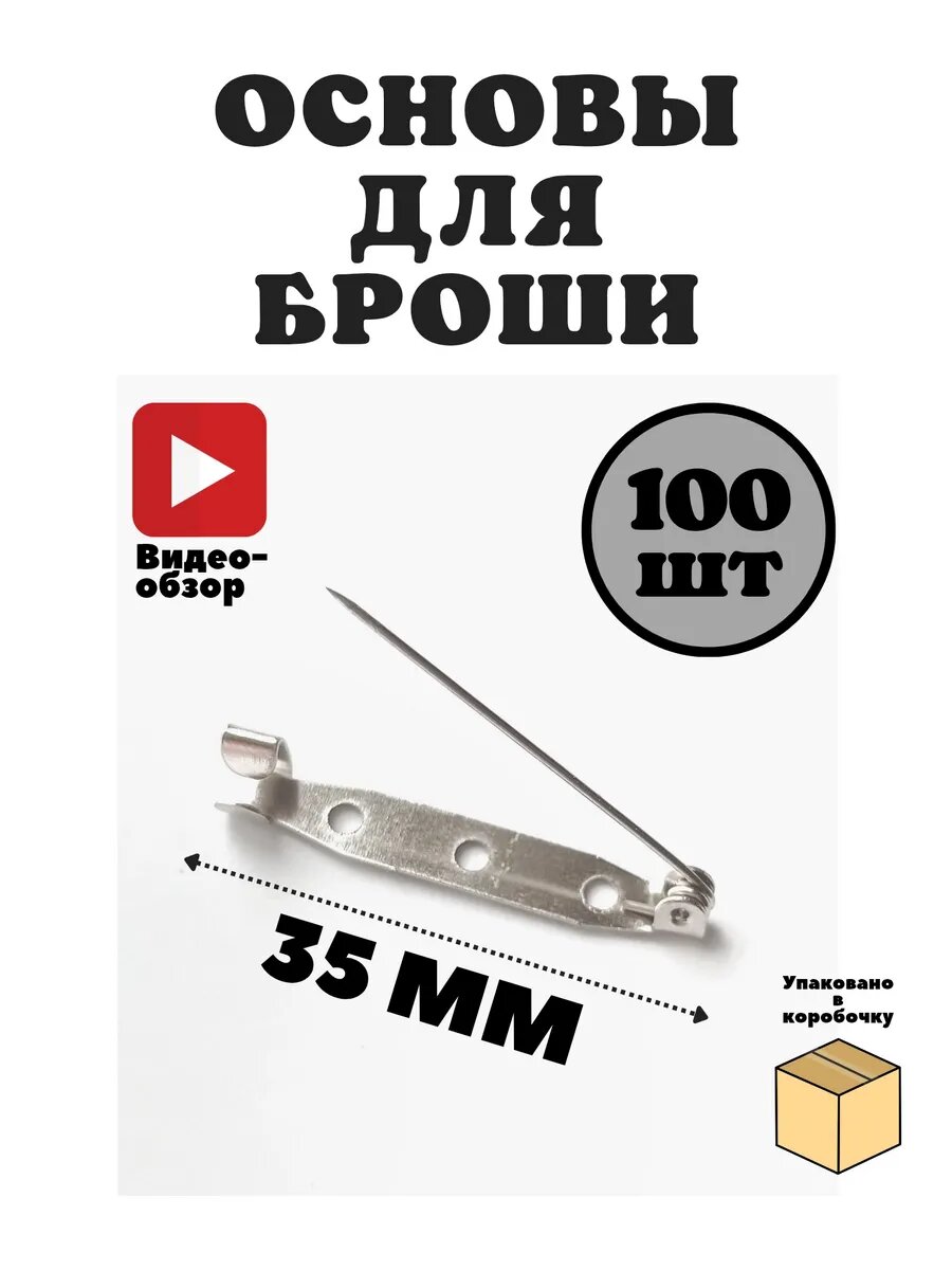 Основа булавка для броши фурнитура для значка 35 мм 100 шт