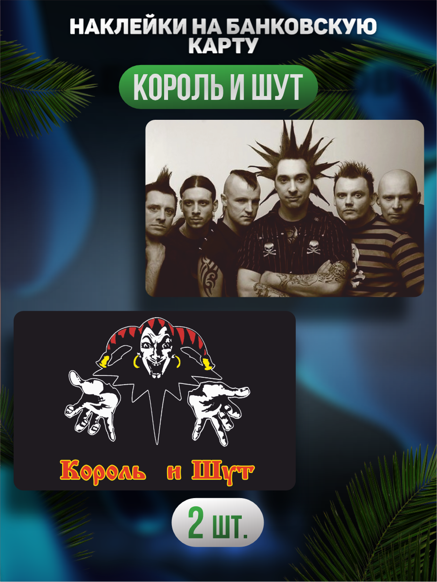 Наклейка на карту банковскую Король и шут киш