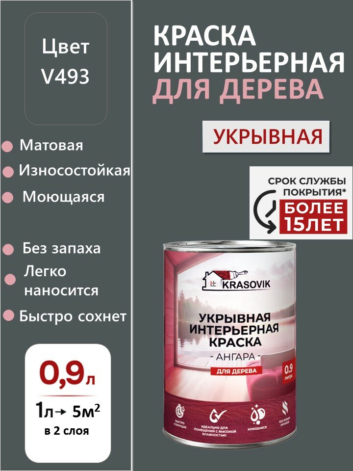 Краска по дереву для внутренних работ Krasovik Ангара 0,9л./ цвет V493 /укрывная, матовая, моющаяся