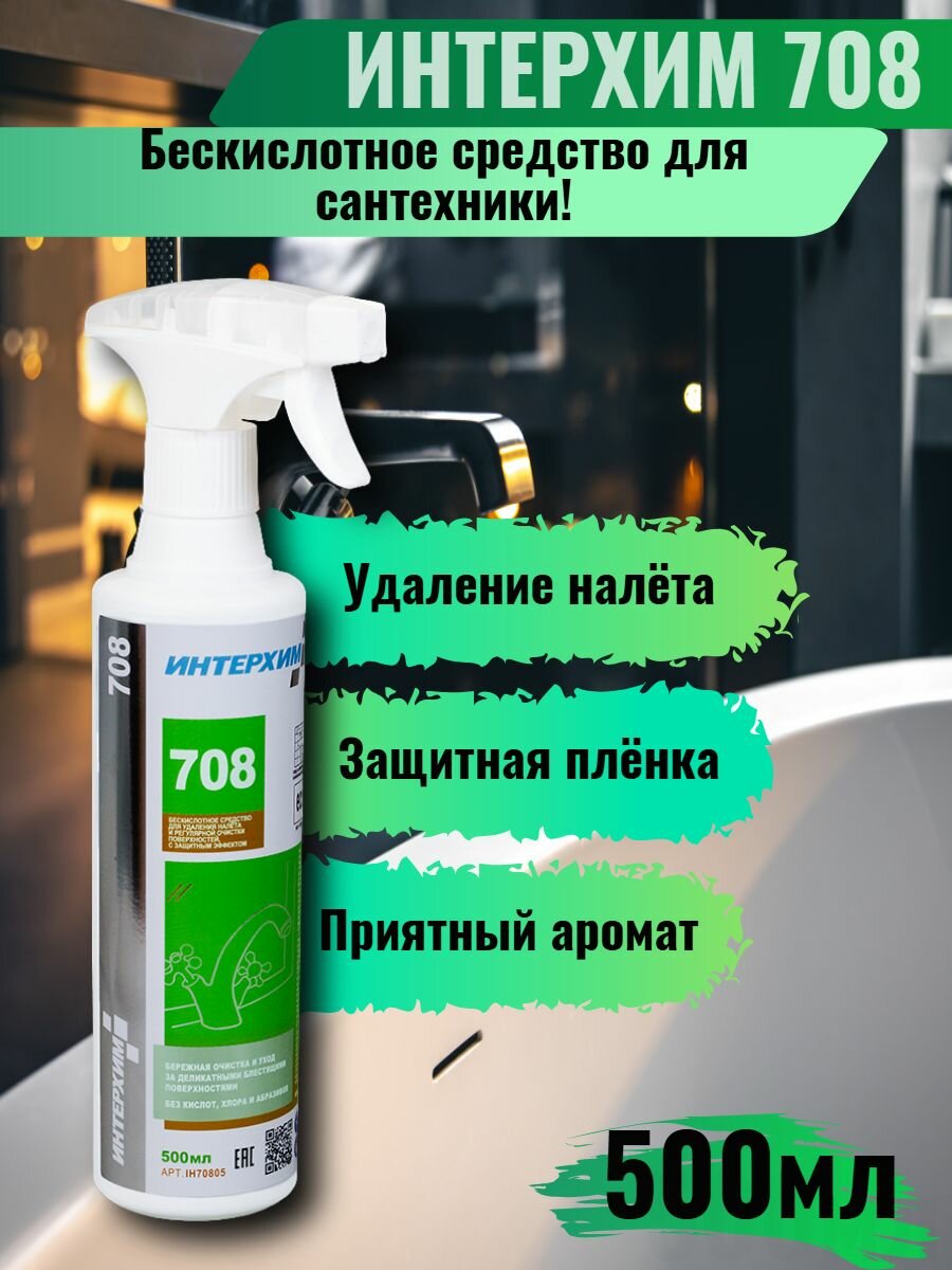 Интерхим 708, средство для сантехники и блестящих поверхностей, 0,5 л спрей насадка