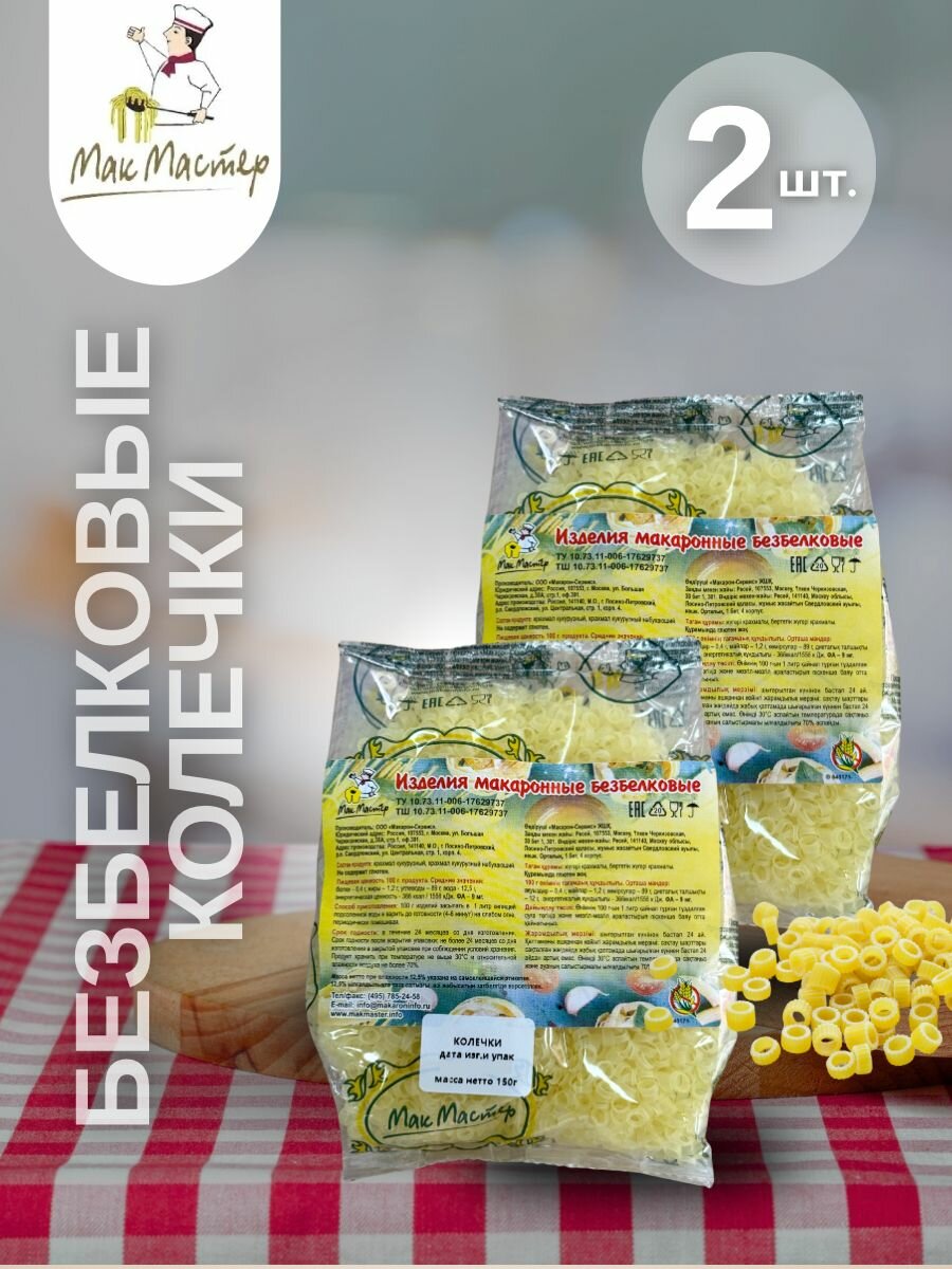 Макароны безбелковые колечки т. м. МакМастер, 2 шт.
