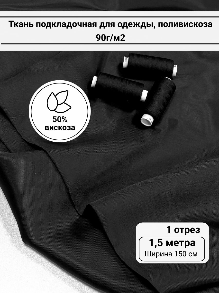 Ткань для шитья Подкладочная для одежды, поливискоза, цвет черный, отрез 1.5 метра