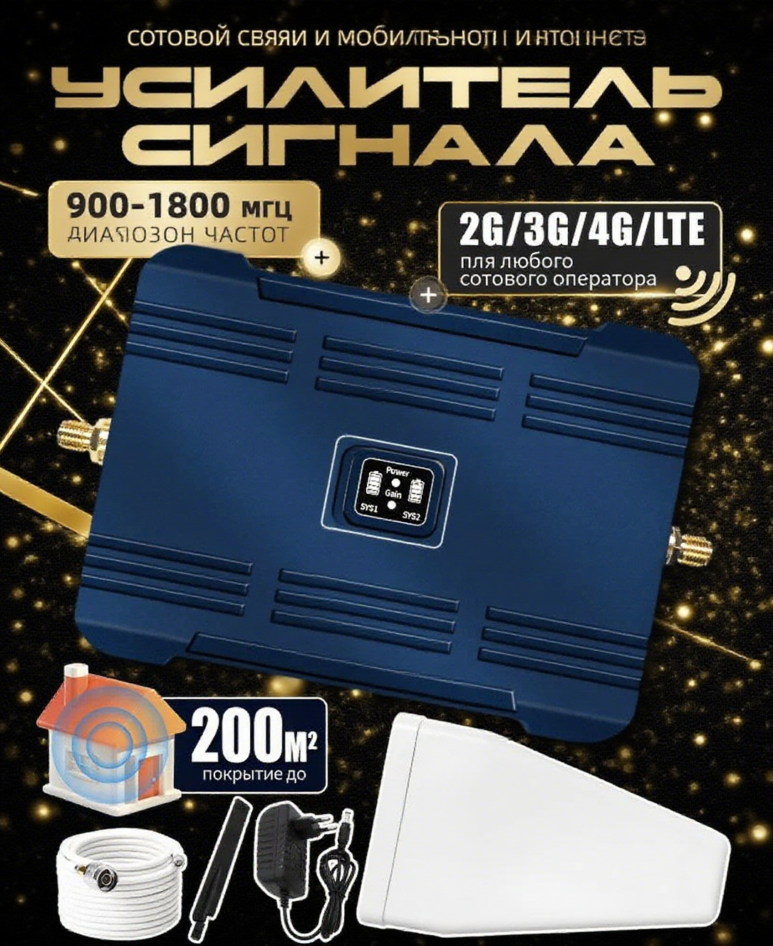 Усилитель сотовой связи и интернета 2G 3G 4G 900 1800 2100 МГц до 150-200 м2
