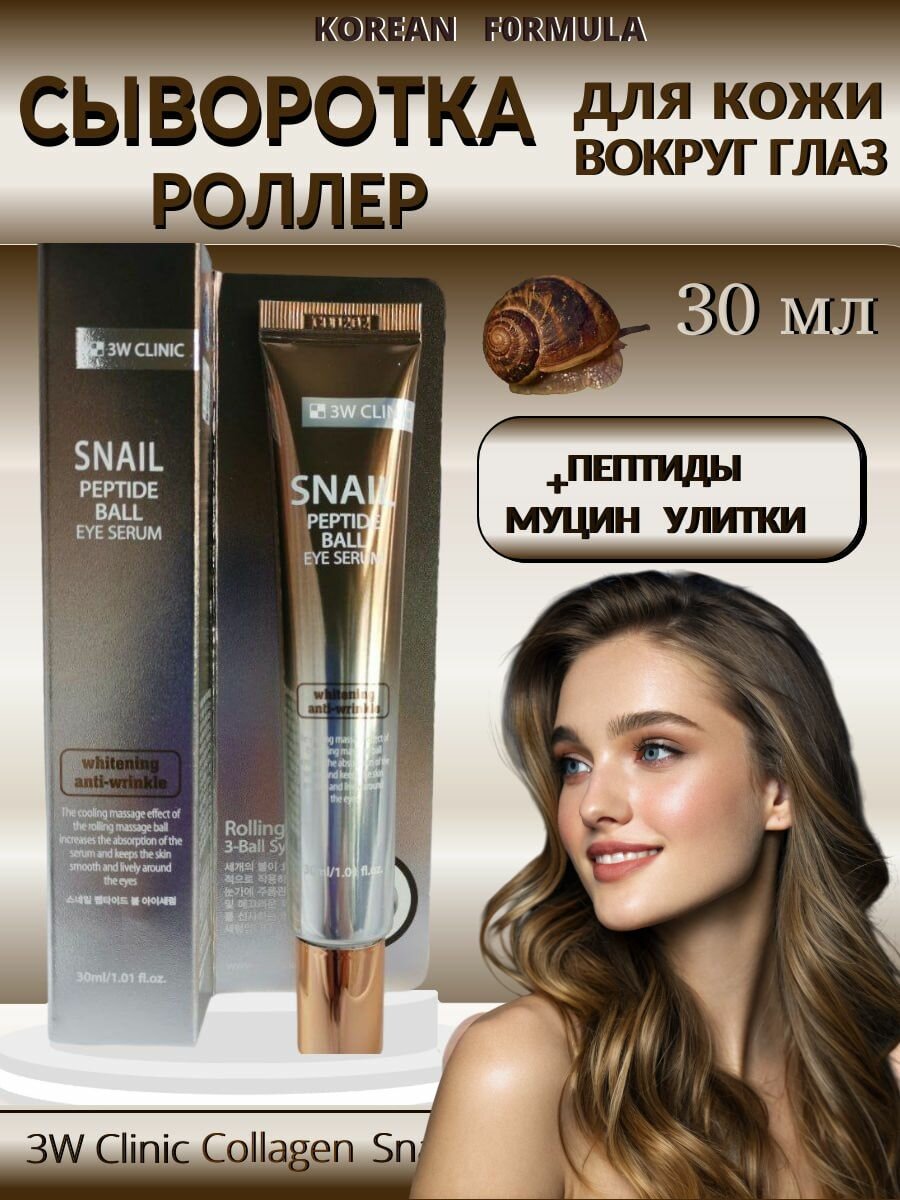 Крем сыворотка для век и кожи вокруг глаз с пептидами и муцином улитки, роллер, увлажняющая, от темных кругов, от морщин, Корея, 30мл