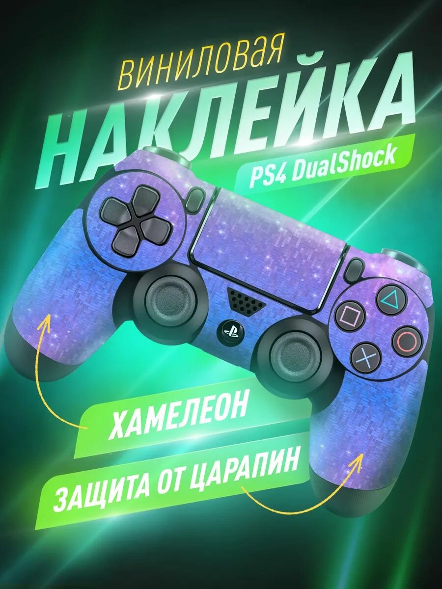 Наклейки нескользящие на геймпад Sony PlayStation 4 DualShock, Хамелеон, Miuko