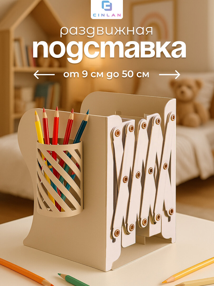 Подставка-держатель для книг и учебников раздвижная, металлическая, CINLANKIDS