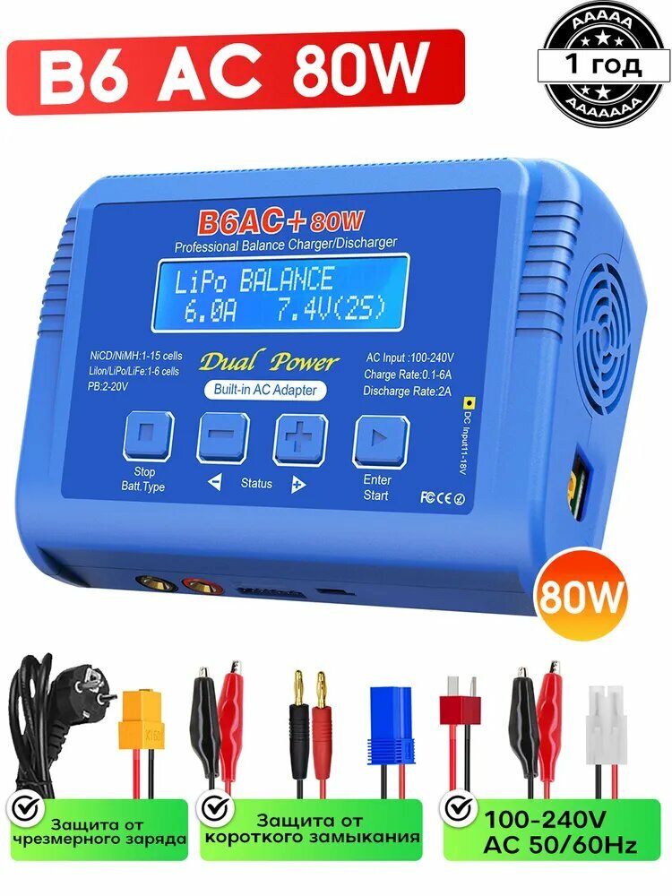 Зарядное устройство B6 AC 80W + блок питания и универсальный кабель (220V 80W C:5A D:1A)