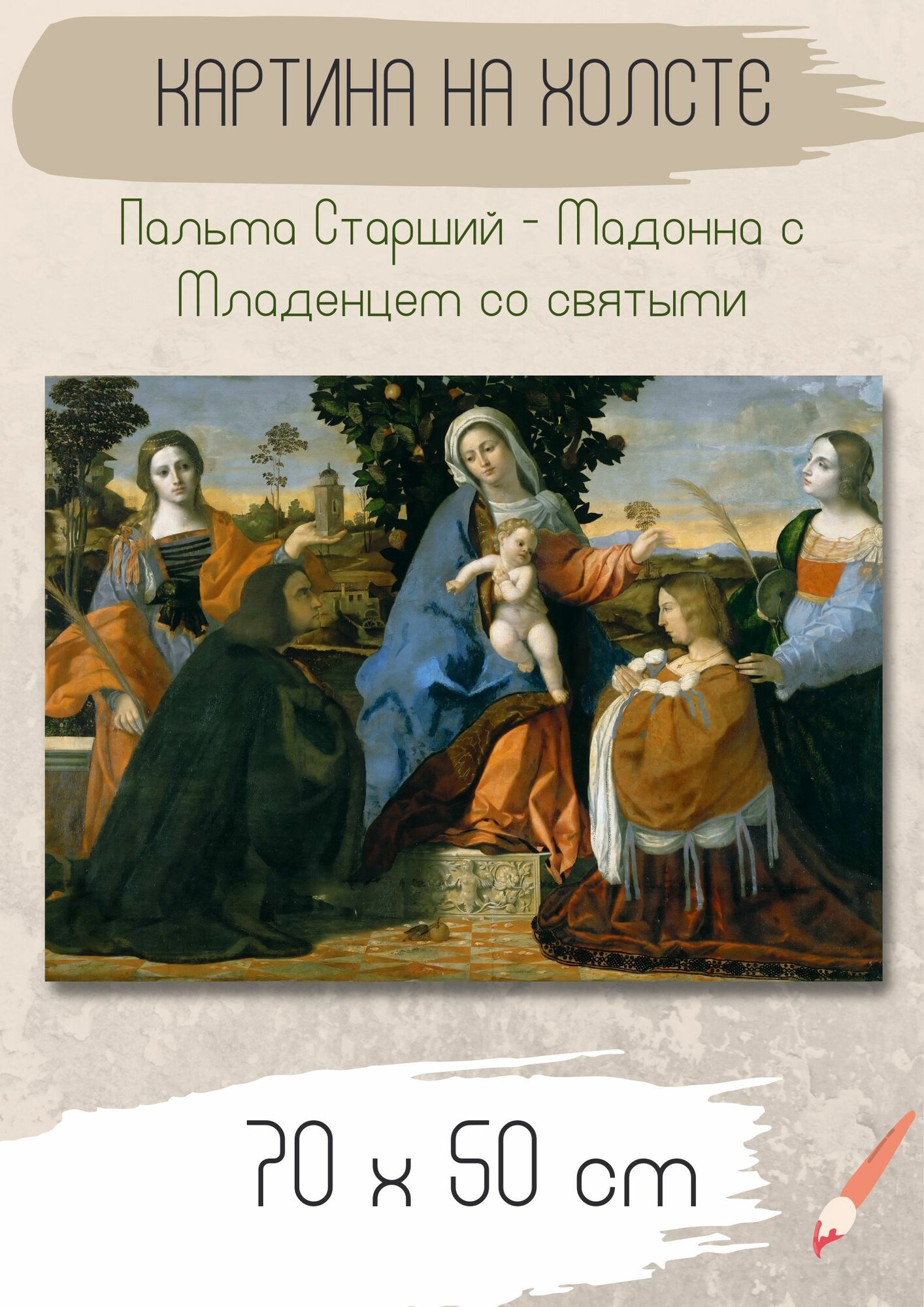 Джакомо Пальма Якопо Старший "Мадонна с Младенцем со святыми". Картина 70х50 на холсте