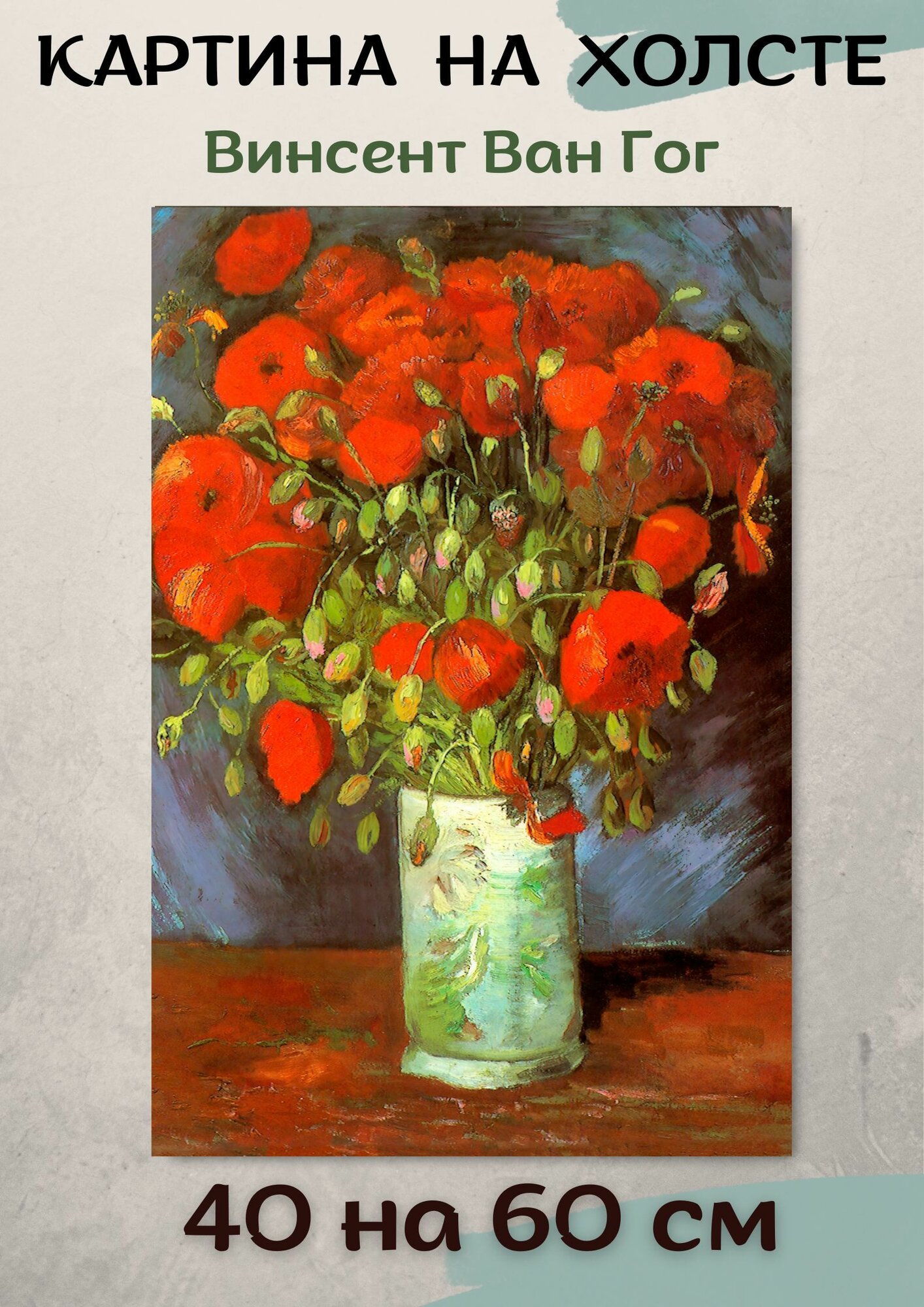 Винсент Ван Гог "Ваза с красными маками". Картина 60х40 см на холсте