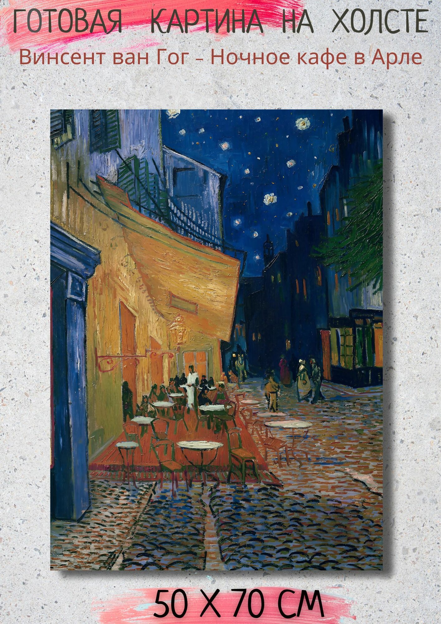 Винсент Ван Гог "Ночное кафе в Арле". Картина 70х50 на холсте
