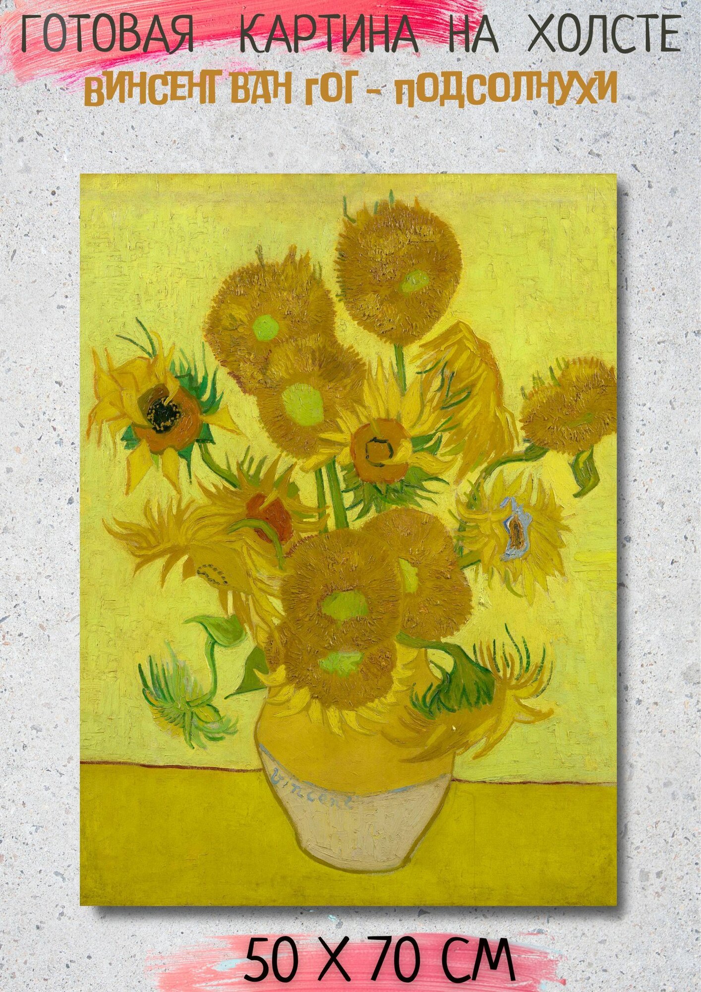 Винсент Ван Гог "Подсолнухи". Картина 70х50 на холсте