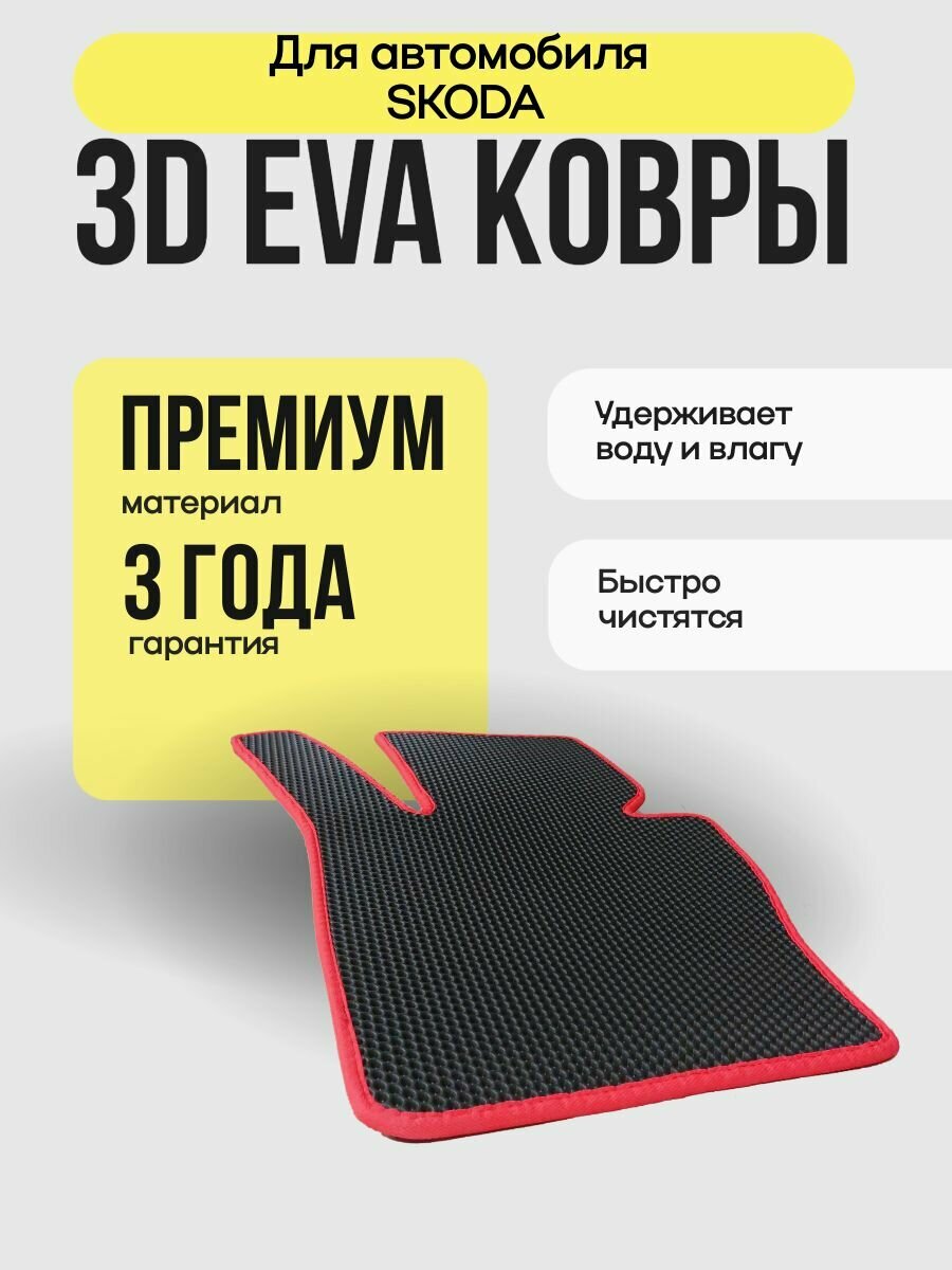 Коврик в салон Skoda Rapid I в салон Шкода Рапид I