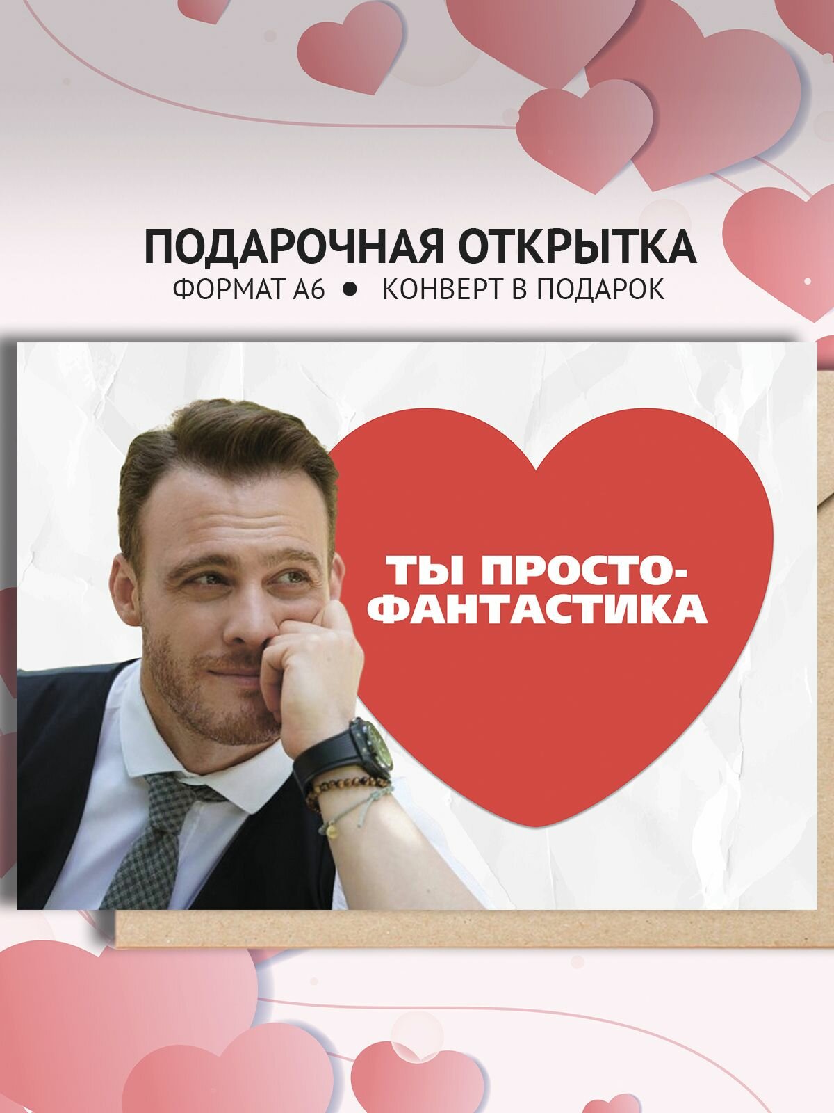 Подарочная открытка с иллюстрацией, Серкан Болат "Ты просто - фантастика", день рождения, юбилей, без повода
