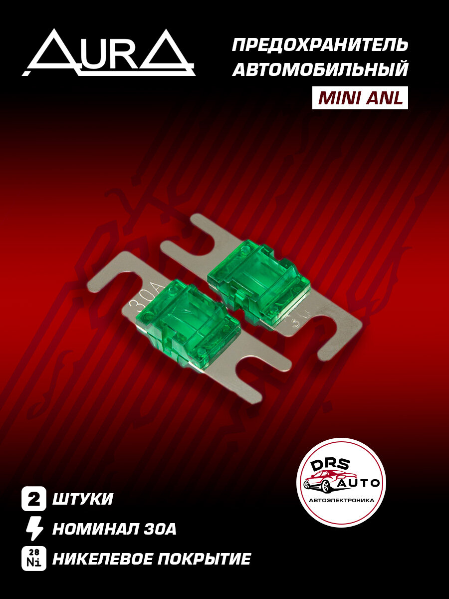 Предохранители AurA FML-N030 Мини ANL 30А, 2 штуки