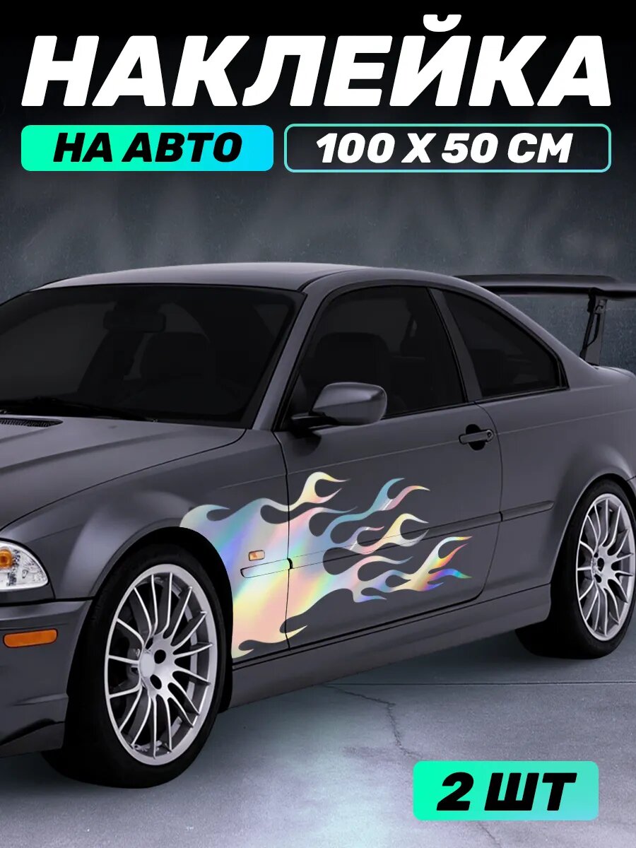 Наклейка на авто графика на кузов Огонь голографический