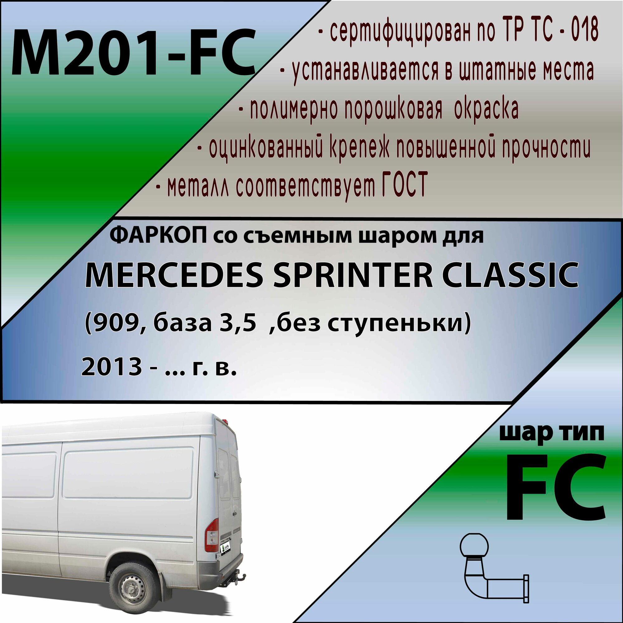 Фаркоп для Мерседес Спринтер Классик /MERСEDES SPRINTER CLASSIC (909, база 3,5 , без ступеньки) (с 2013-Н. В) Лидер+