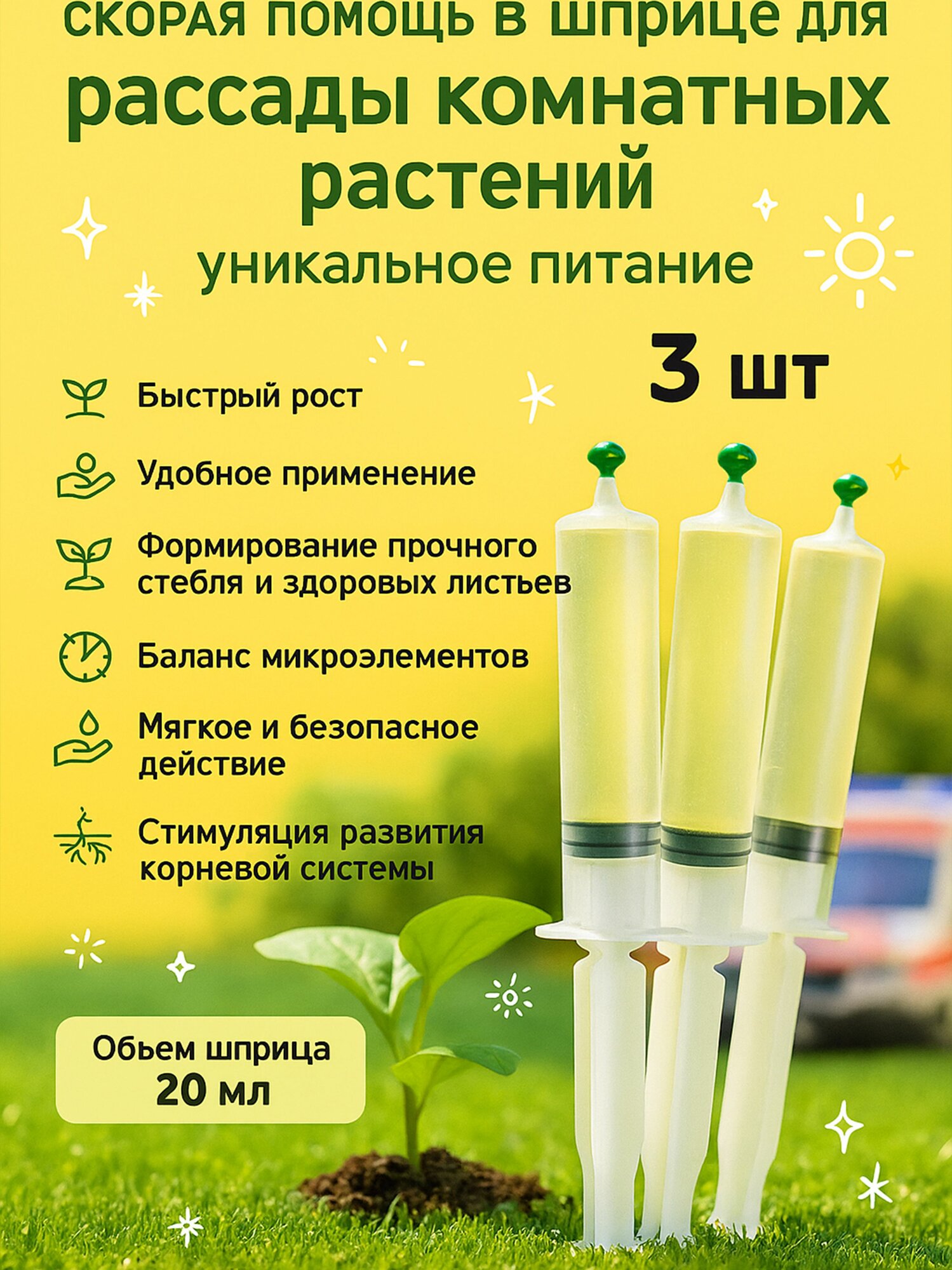Удобрение скорая помощь для рассады комнатных растений 3 шприца по 20 мл