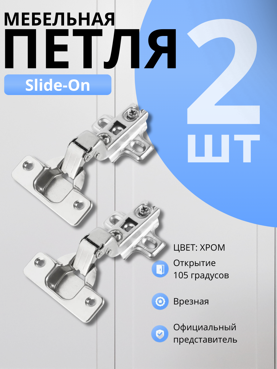 Петля мебельная вкладная StahlBuro 362 C Slide-On 2шт, хром.