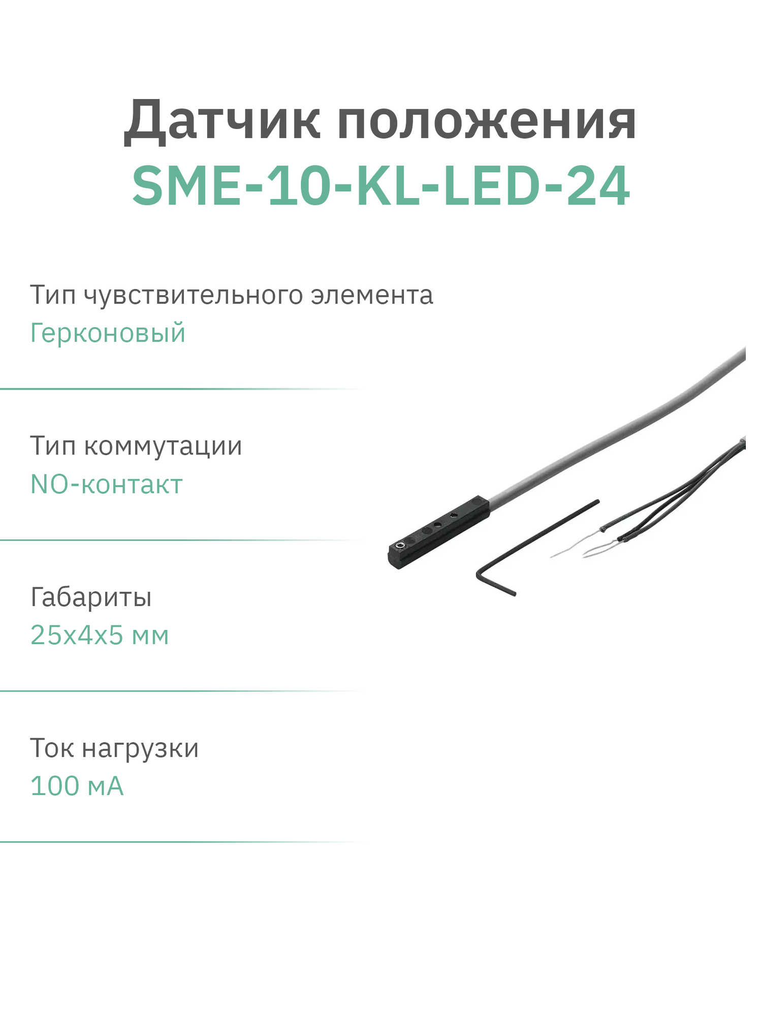 SME-10-KL-LED-24 датчик положения арт. 173210
