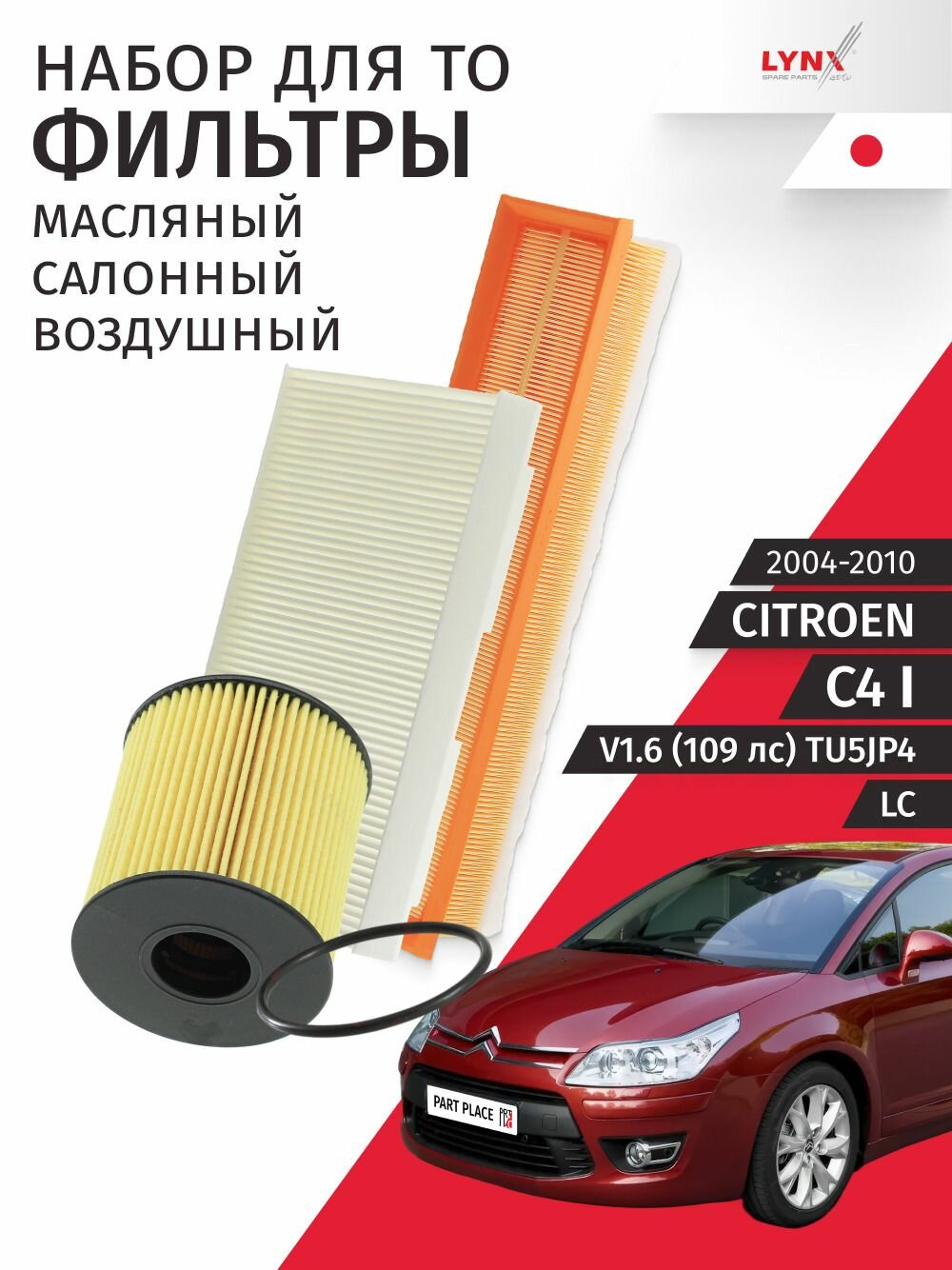 Набор для ТО 2 Citroen C4 (1) LC V1.6 109лс TU5JP4 2004 - 2010, Комплект 3 шт LYNXauto