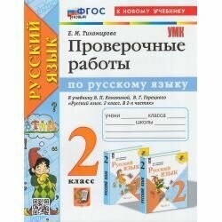 Тихомирова Е. М. Русский язык/Канакина (ФП) 2 кл. Проверочные работы "Экзамен"