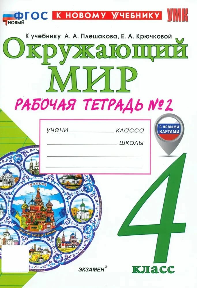 Соколова Н. А. Окружающий мир/Плешаков (ФП 22) 4 класс Часть 2 Рабочая тетрадь "Экзамен"